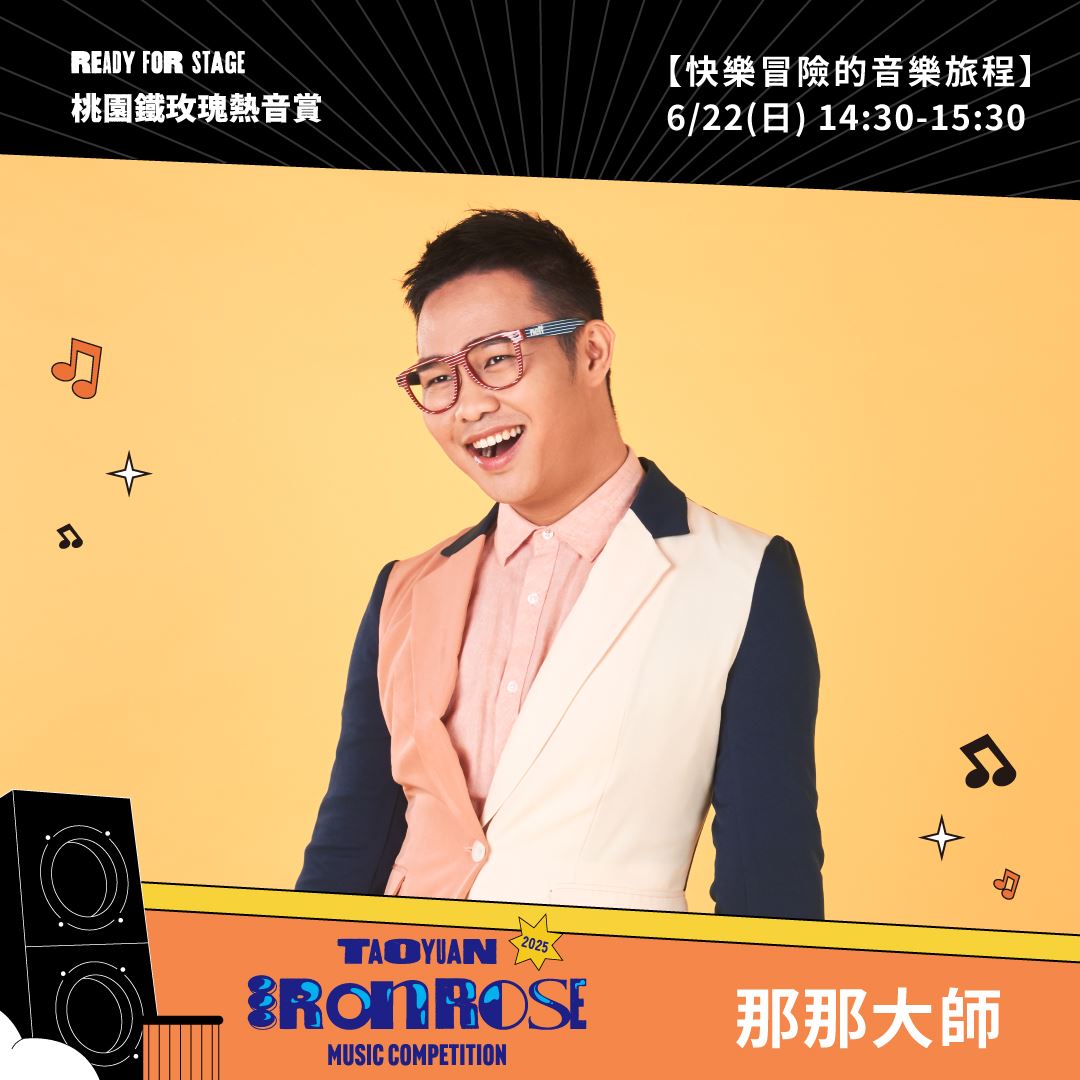 桃園鐵玫瑰熱音賞6月辦講唱座談會 F.F.O俊希、ARKis 伍承慶、柯泯薰、那那大師、阿山、阿強等開講!