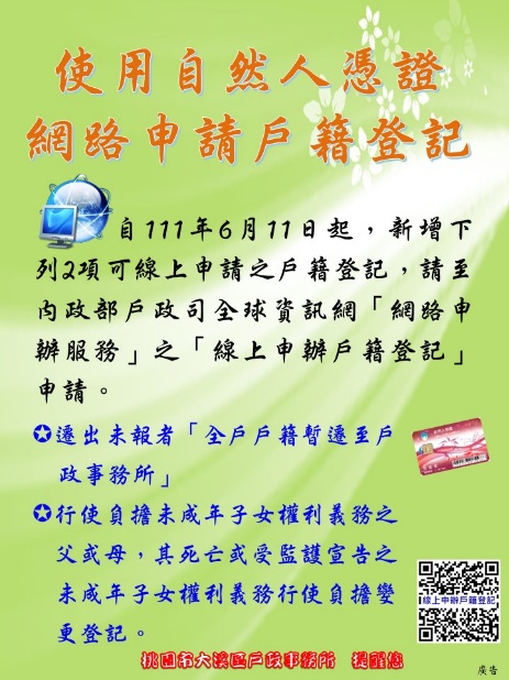 〈宣導〉內政部新增2項可使用自然人憑證網路申辦之戶籍登記。