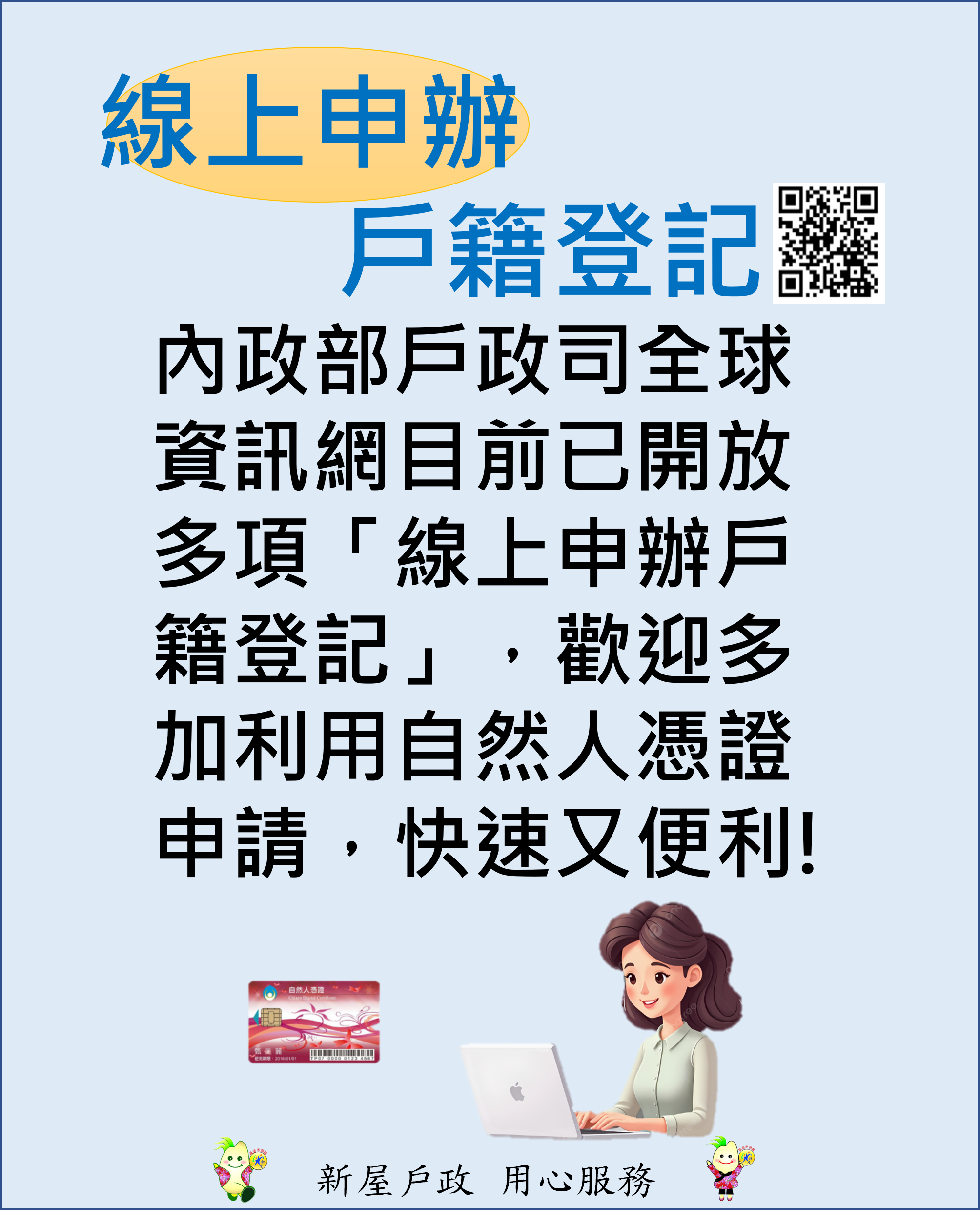 內政部公告自114年12月1日起新增「冠配偶姓登記」及「經法院調解、和解成立或裁判確定之終止收養撤銷登記」二項線上申辦戶籍登記，民眾得以自然人 ...
